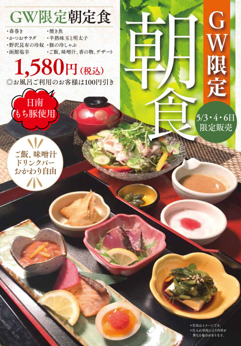 【GW限定】朝定食 5/3(金)・4(土)・6(月) – 鶴見緑地湯元 水春｜大阪最大級の日帰り温泉・岩盤浴
